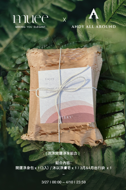 MUEE - 打造出一塊最有手感的香氛潔顏皂開始， 倡導最無負擔的洗淨保養，並同時與地球共生共存